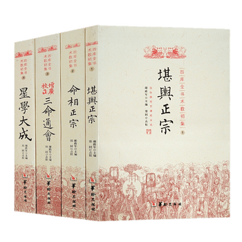 四库全书术数初集全套4册：堪舆正宗+命相正宗+三命通会+星学大成 简体横排渊阁全本 华龄出版社