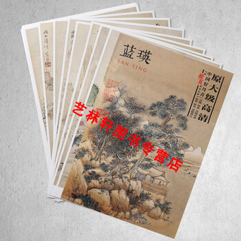 蓝瑛画集 中国好丹青大师册页精品复制：蓝瑛 绘画艺术 山水画册 四川美术出版社