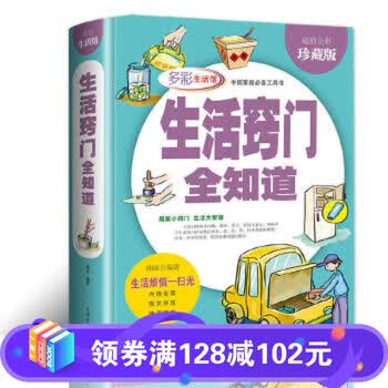 生活窍门全知道·全彩珍藏版（精装）