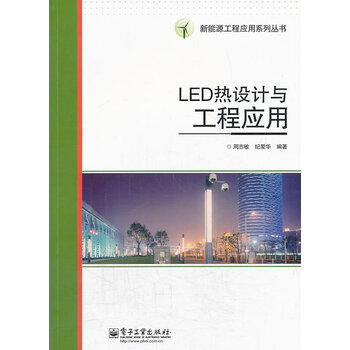 LED热设计与工程应用