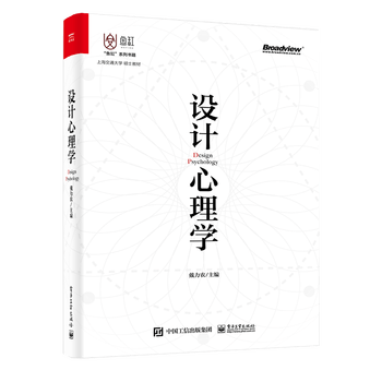 设计心理学 戴力农 电子工业出版社9787121428807书籍