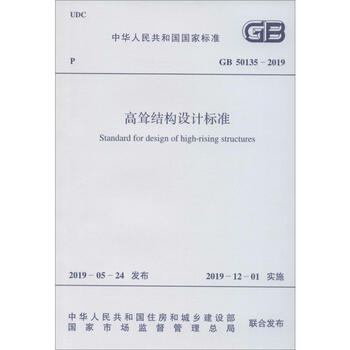 高耸结构设计标准 GB 50135-2019