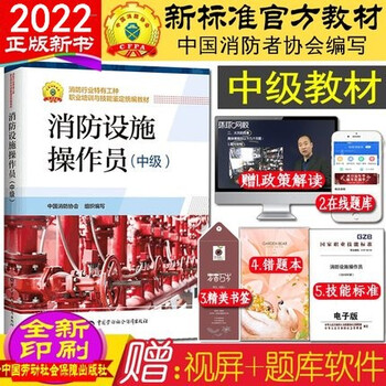 速发 2022年中级消防设施操作员教材消防行业特有工种职业培训与技能鉴定统编书中国劳动社会保障出版社证官方