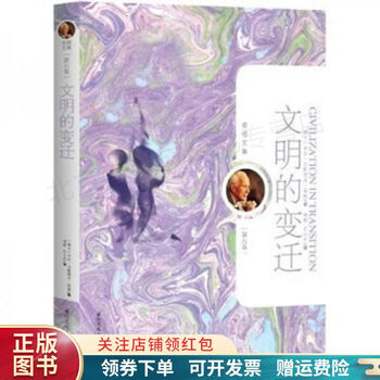 文明的变迁·荣格文集第6卷