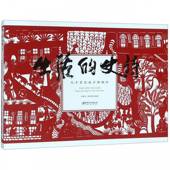 生活的史诗(天才剪花娘子郭佩珍)