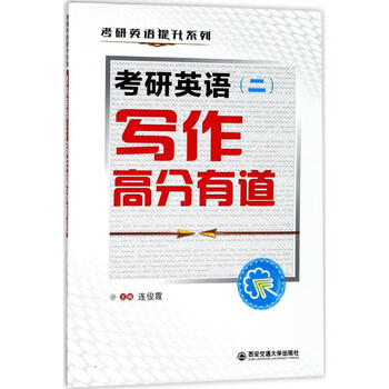 考研英语(二)写作高分有道