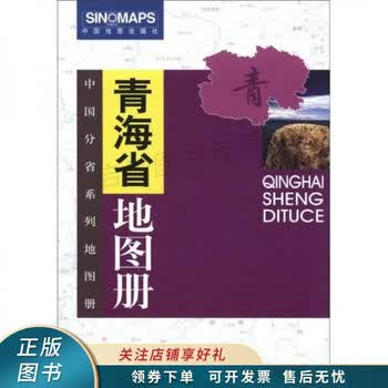 青海省地图册