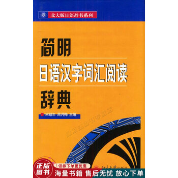 北大版日语辞书系列：简明日语汉字词汇阅读辞典
