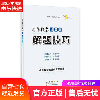 【正版图书】小学数学计算题解题技巧
