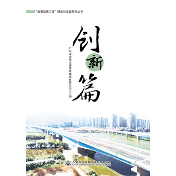 “南粤品质工程”理念与实践系列丛书    创新篇