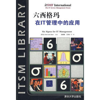 六西格玛在IT管理中的应用【正版图书】
