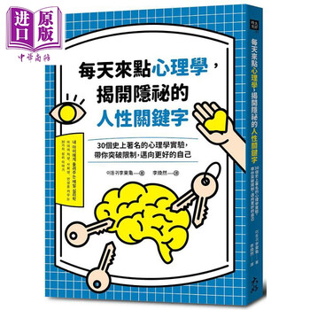 每天来点心理学 揭开隐秘的人性关键字 港台原版 李东龟 大好书屋