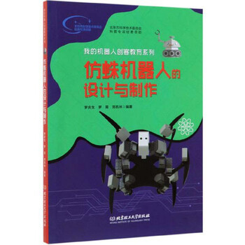 仿蛛机器人的设计与制作/我的机器人创客教育系列