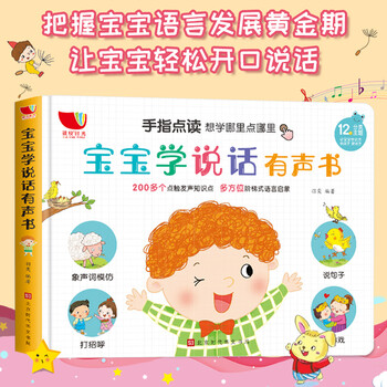 宝宝点读认知发声书 会说话的早教书宝宝学说话语言启蒙书0-1-2-3岁充电书绘本点读机小孩认知发声学