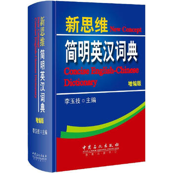 新思维简明英汉词典 李玉技　主编