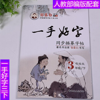 邹慕白精品字帖描临版一手好字语文教材同步字帖人教部编版一二三四五六年级上册 三年级下册 一手好字丨邹慕白