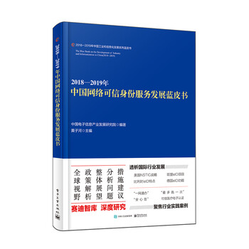 2018―2019年中国网络可信身份服务发展蓝皮书