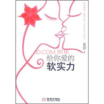 给你爱的软实力 夏景 9787515502502 金城出版社
