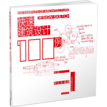 快速建筑设计100例 黎志涛　编著 江苏科学技术出版社