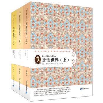 悲惨世界全3册全译本雨果 常青藤世界文学名著书籍完整版经典原版原著外国小说成人儿童青少年中学生课外书