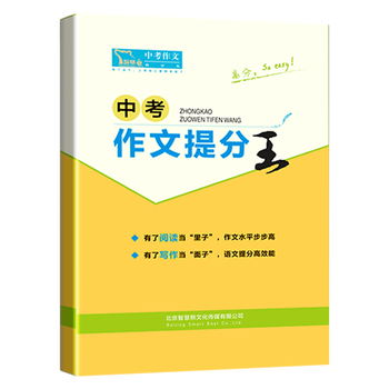 赠品：中考作文提分王（单独拍下不发货）