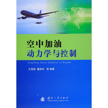 空中加油动力学与控制 工业技术 书籍