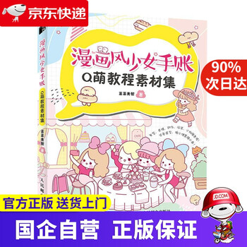 【新华书店官方网店】漫画风少女手账Q萌教程素材集 菲菲美智 人民邮电出版社 9787115568977