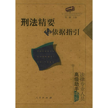 刑法精要与依据指引【正版图书，放心下单】
