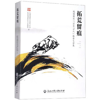 拓荒留痕：钱塘新区“70年70人”报告文学集