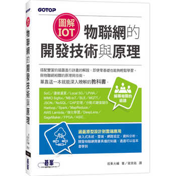 预售 坂東大輔 圖解IoT｜物聯網的開發技術與原理 碁峰