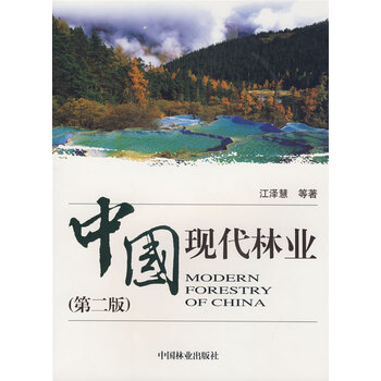 中国现代林业 农业/林业 书籍