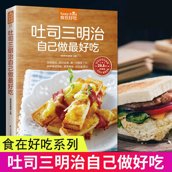 食在好吃 吐司三明治自己做好吃 西式糕点西餐制作技法美食沙拉大全面包制作大全书籍 家常菜谱书大全西点