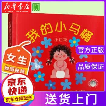【正版图书】我的小马桶:小女孩 阿罗娜•弗兰克尔, 林芳萍 北京联合出版公司