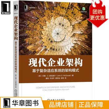 现货包邮 现代企业架构：基于复杂适应系统的架构模式8088127