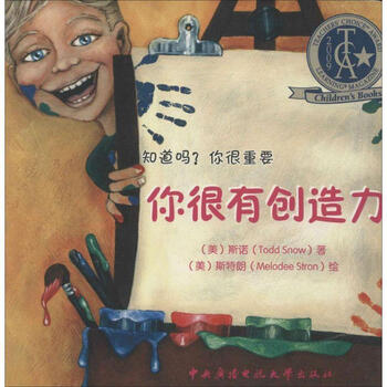 知道吗你很重要:你很有创造力 斯诺 (Todd Snow), 斯特朗 (Melodee Stron)
