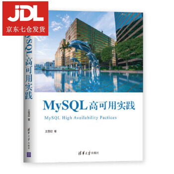 MySQL高可用实践 王雪迎 9787302555544