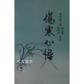 伤寒心悟 程昭寰 学苑出版社