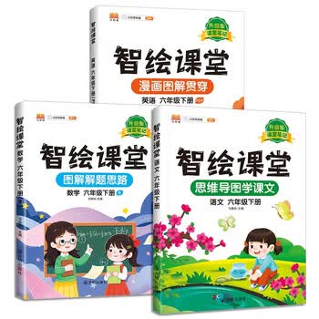新版小学六年级下册语文数学英语智绘课堂 智慧课堂笔记升级版人教版部编版课本同步教材解读解析