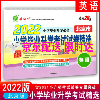 2022考必胜小学毕业升学北京市小学毕业升学考试精选英语 小升初试卷英语北京版含2021试卷28套题