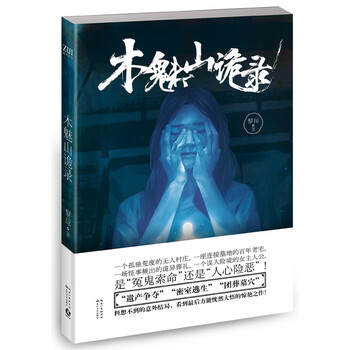 木魅山诡录 黎琼 9787535483300 长江文艺出版社