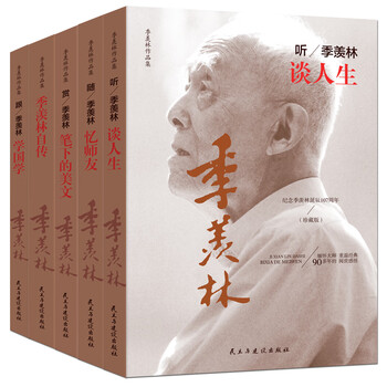 季羡林作品集/忆师友 谈人生 赏美文 看自传 文学泰斗 多年阅世感悟（套装共5册 珍藏版）