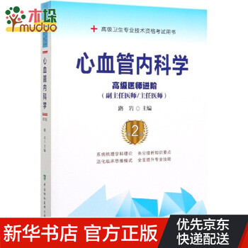 心血管内科学(高级医师进阶副主任医师主任医师第2版高级卫生专业技术资格考试用书)