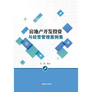 房地产开发投资与经营管理案例集肖艳建筑9787550449800