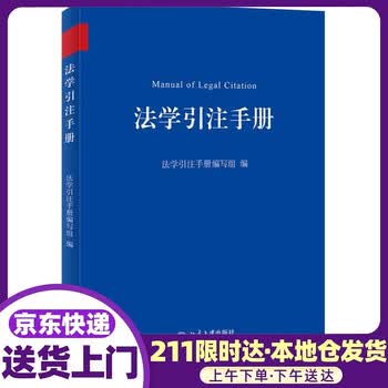 法学引注手册 法学引注手册 编写组 北京大学出版社