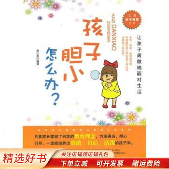 孩子胆小怎么办 麦小麦