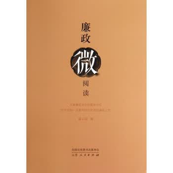廉政微阅读 成云雷　著