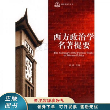 西方政治学名著提要