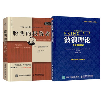 聪明的投资者（原本第4版,平装本）+波浪理论(专业解读版)