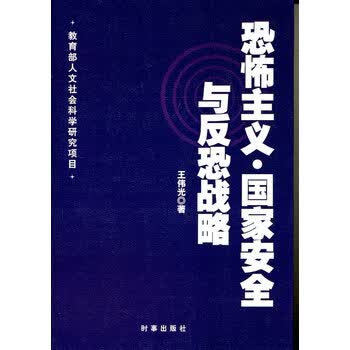 恐怖主义国家安全与反恐战略 王伟光