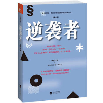 逆袭者李书文江苏文艺出版社